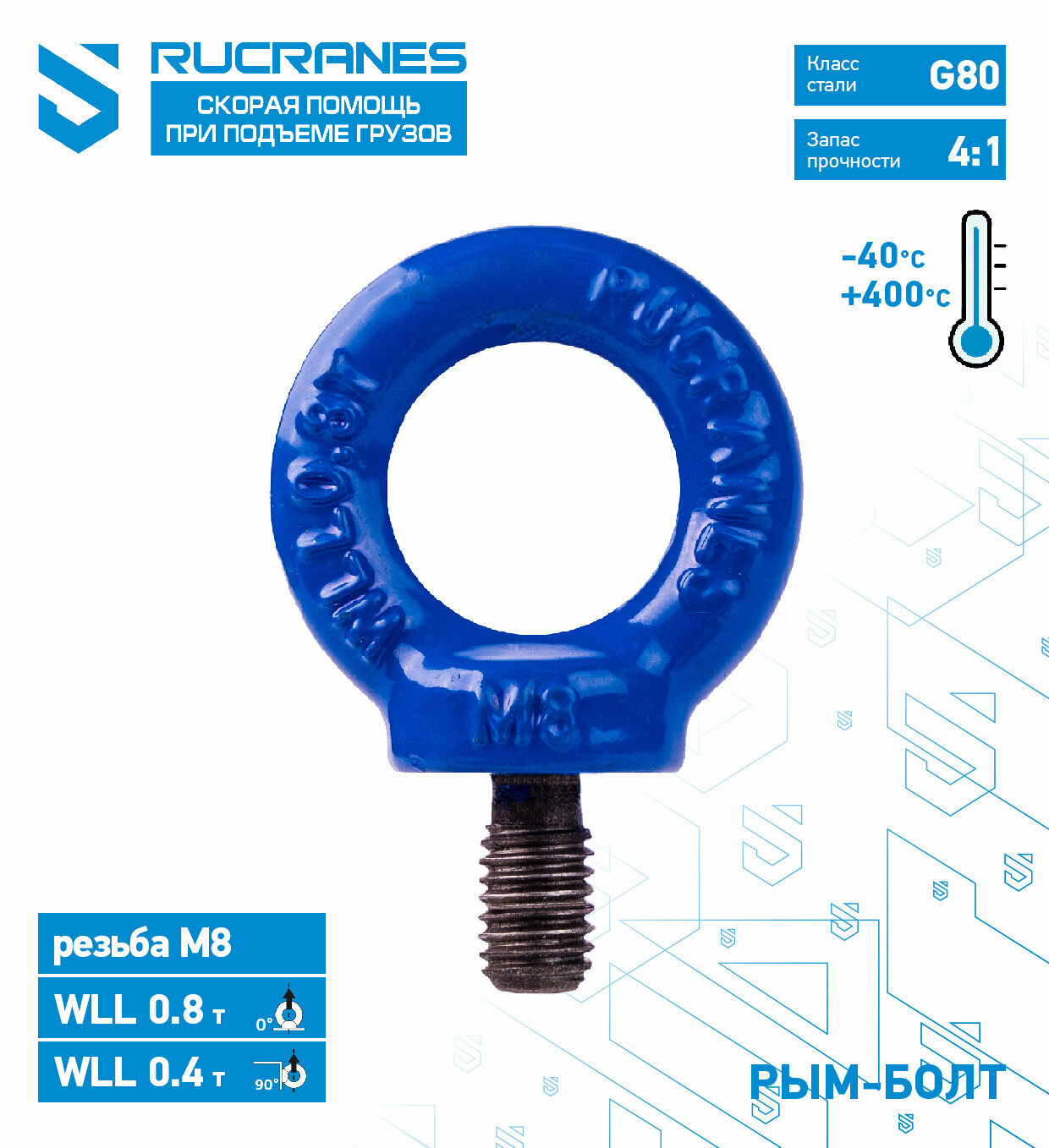 Рым-болт RB8 М8 г/п 1,0т RuCranes