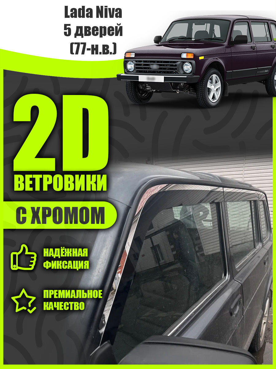 2D дефлекторы с хромом для Lada Niva 2131 (1977-н. в) 5 дверей / Ветровики на Лада Нива. Комплект 6 шт.