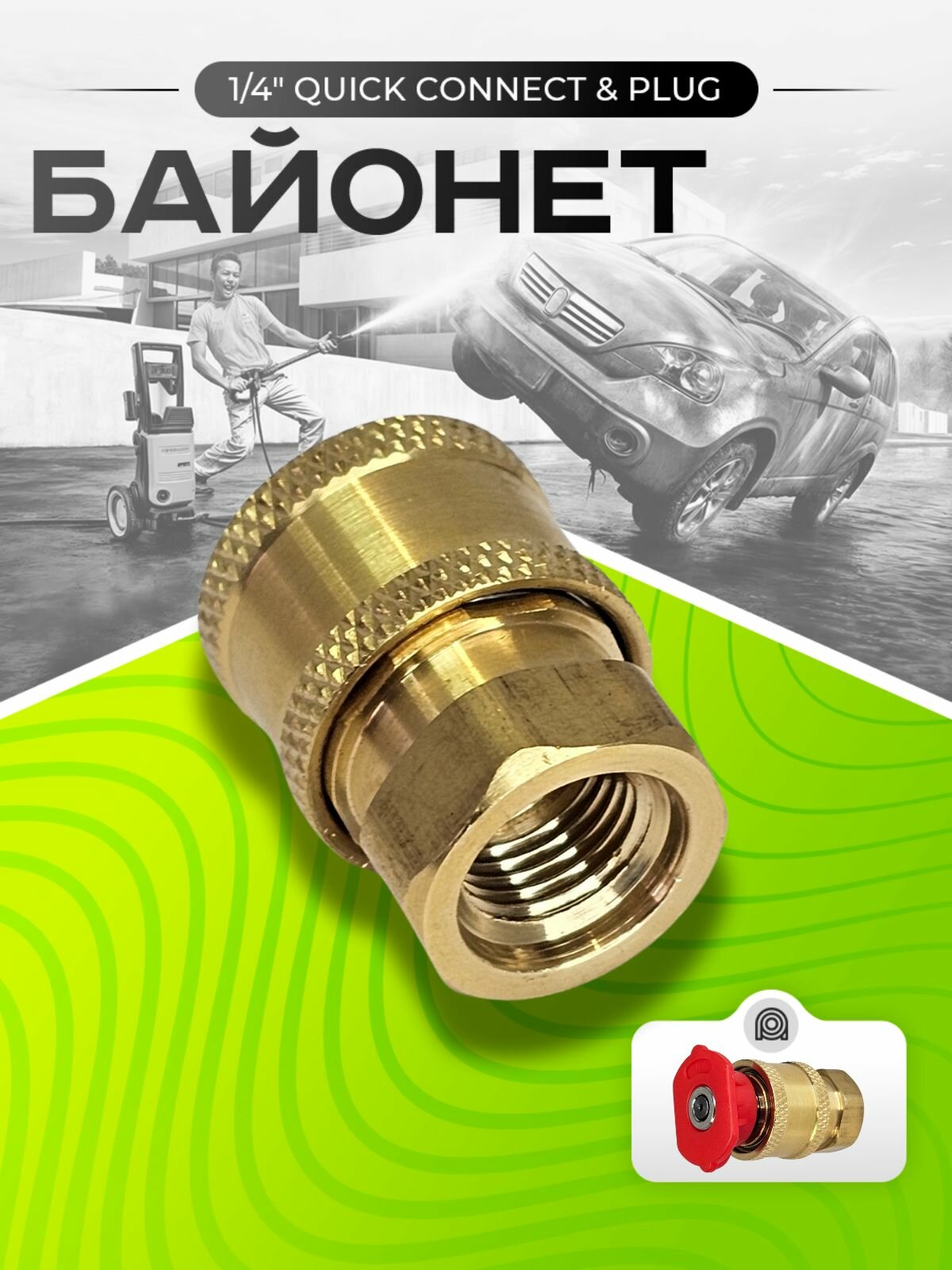 Байонет QUICK CONNECT & Plug 1/4 дюйма — фото 1