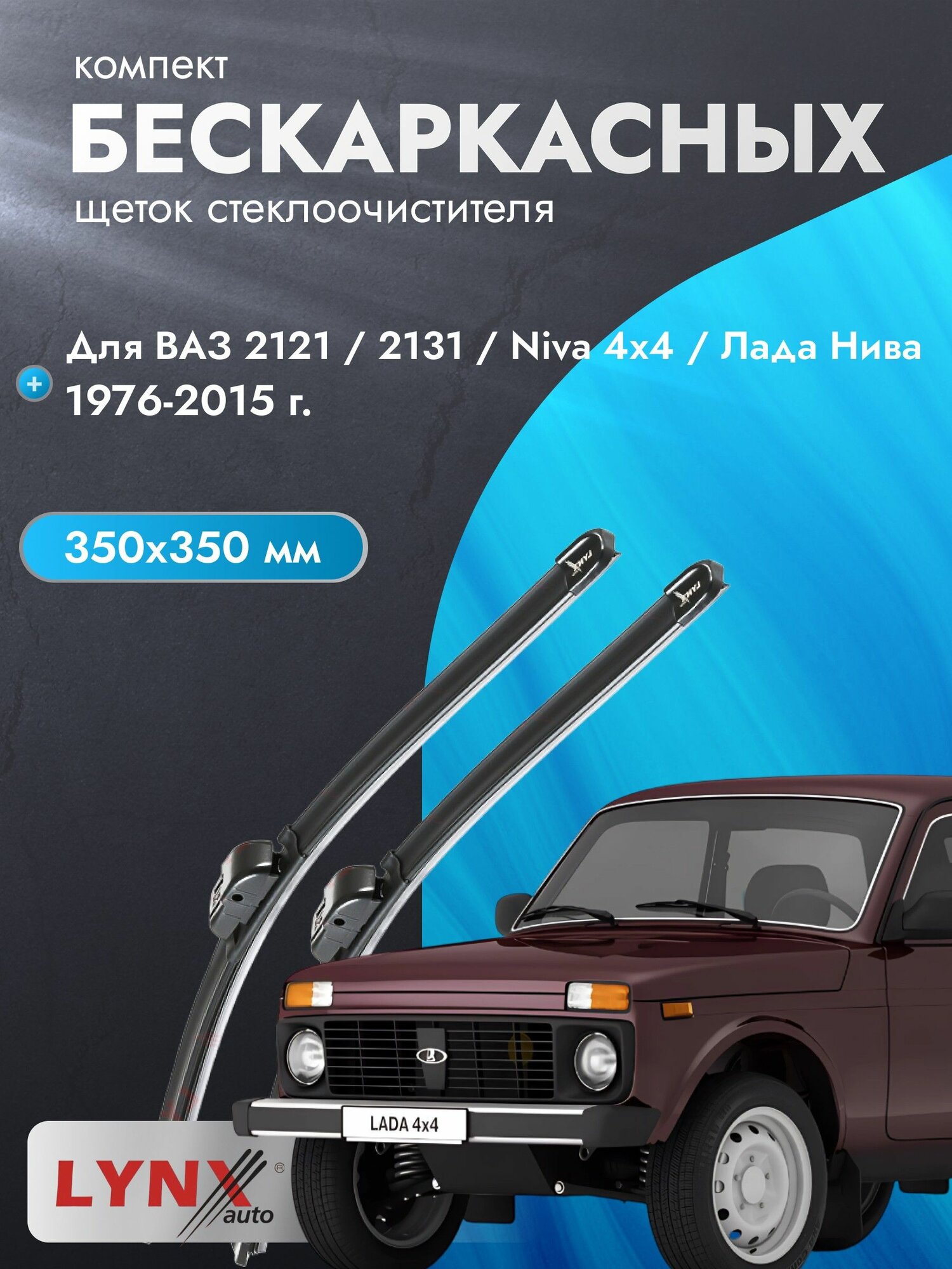 Дворники бескаркасные для ВАЗ 2121, 2131, Niva 4x4 / 1977-2021 / Комплект щеток стеклоочистителя 350 350 мм