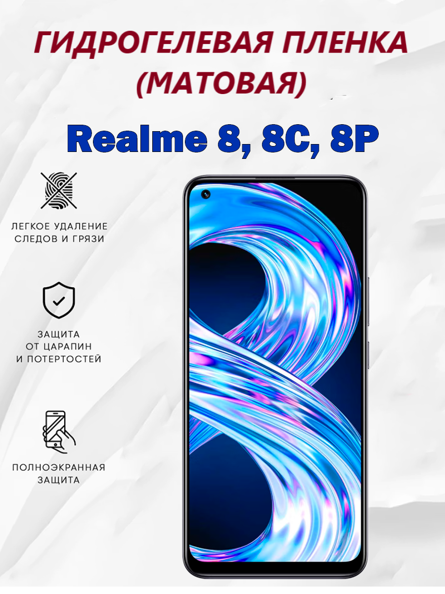 Матовая гидрогелевая защитная пленка для Realme 8, 8 Pro, 7 Pro / Полноэкранная защита телефона