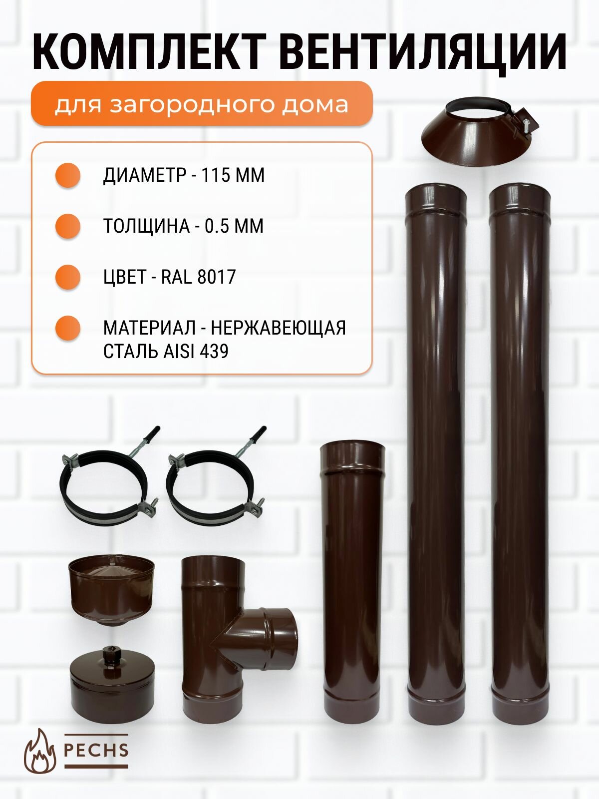 Комплект вентиляции в частный дом через стену 2 метра RAL8017