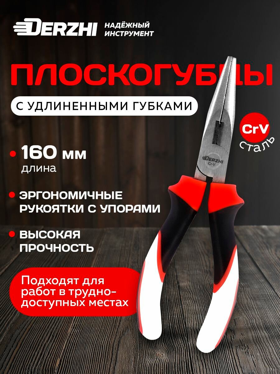 Плоскогубцы пассатижи "DERZHI", удлиненные губки, легированная сталь, 160мм