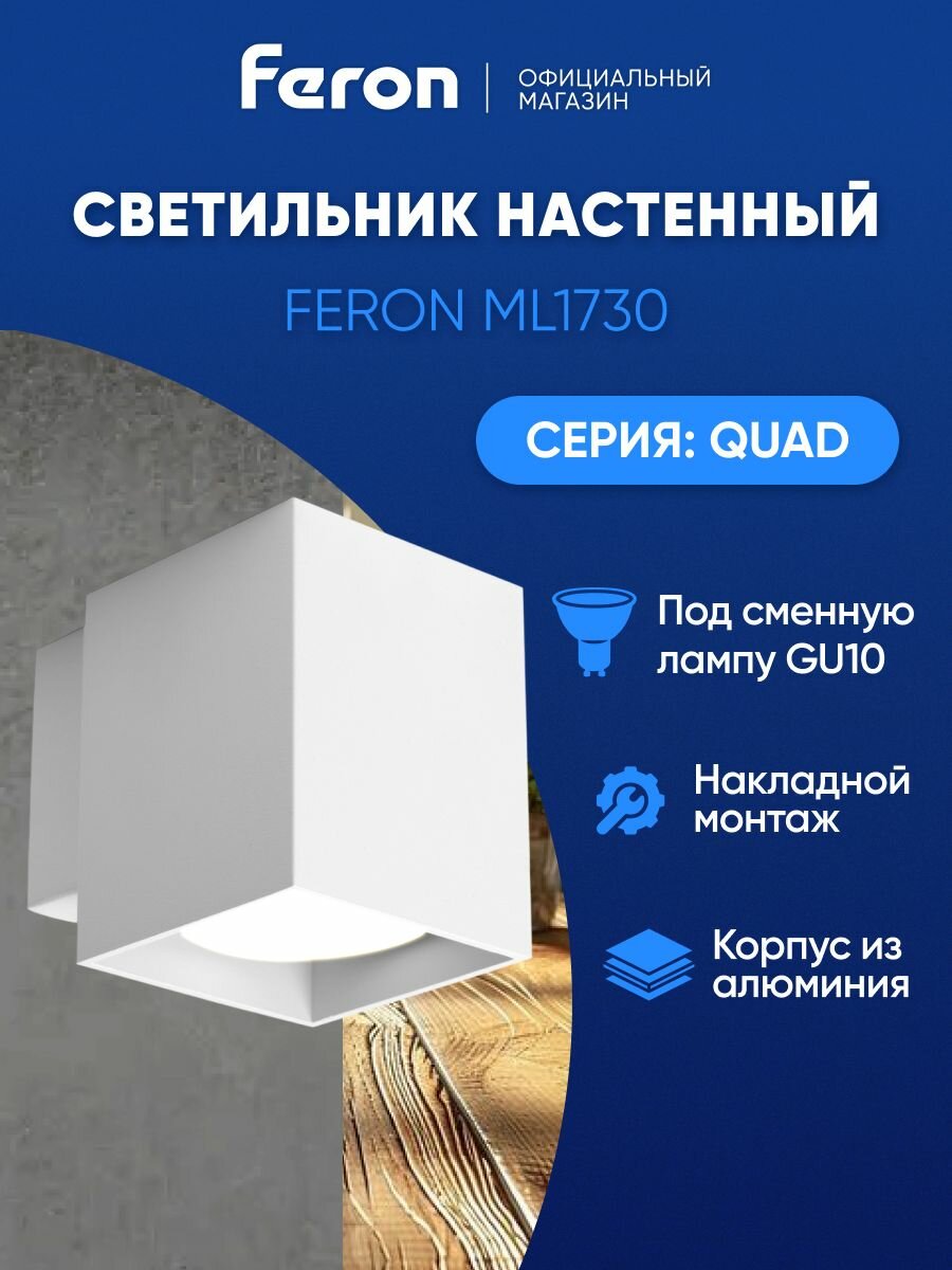 Светильник настенный / Бра GU10 / белый Feron ML1730 QUAD 48430