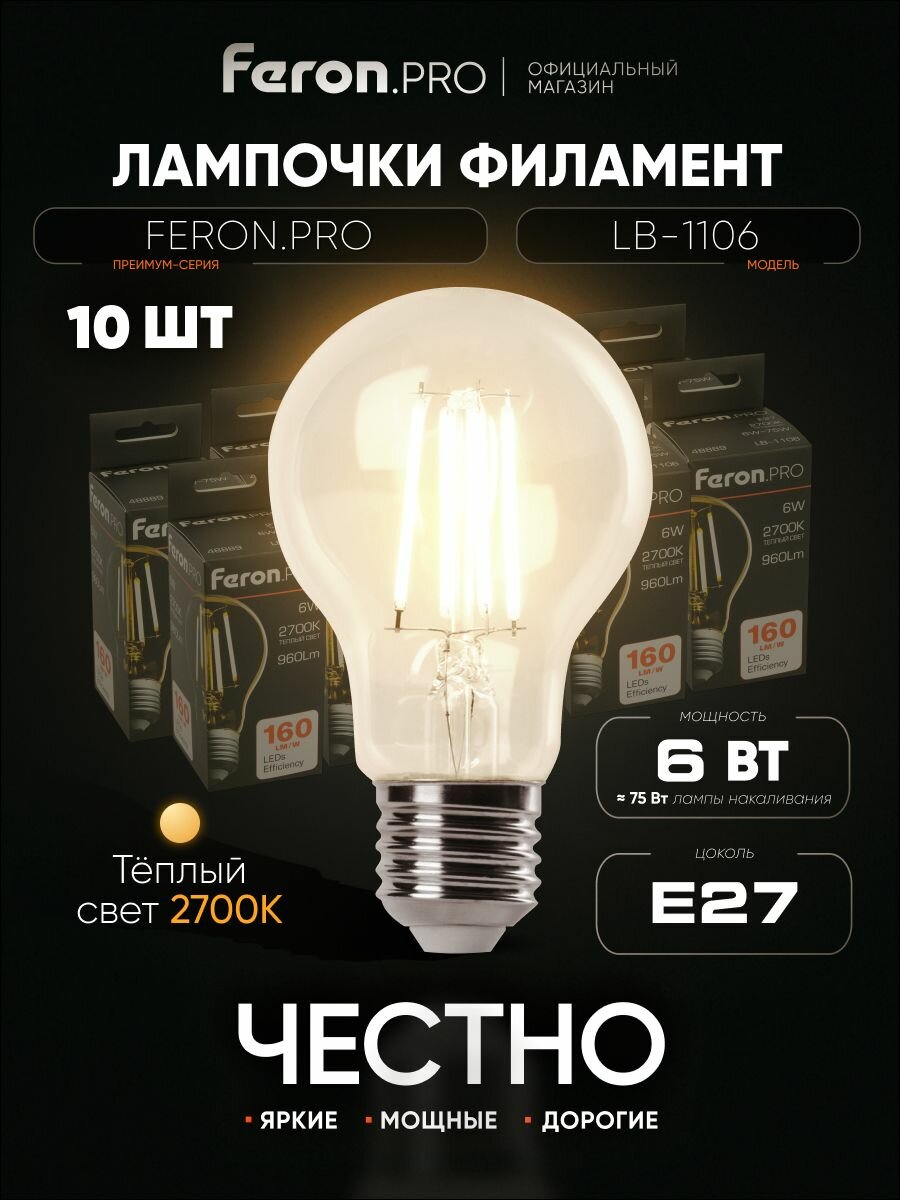 Лампа светодиодная филаментная E27 6 Вт A60 шар груша теплый белый свет 2700K Feron.PRO LB-1106 48889, упаковка 10 штук