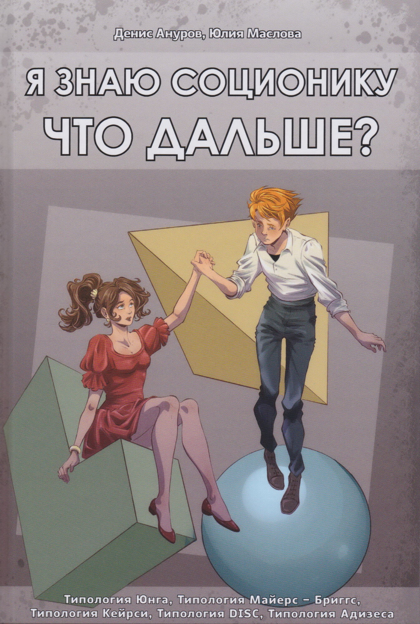 Книга "Я знаю соционику. Что дальше?", Автор Ануров Д. А, Маслова Ю. И.