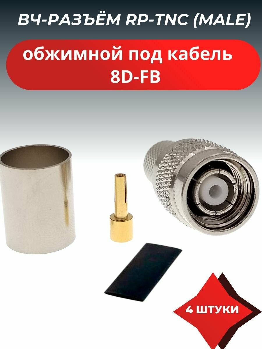 Набор разъёмов RP-TNC(male) обжимной под кабель 8D-FB