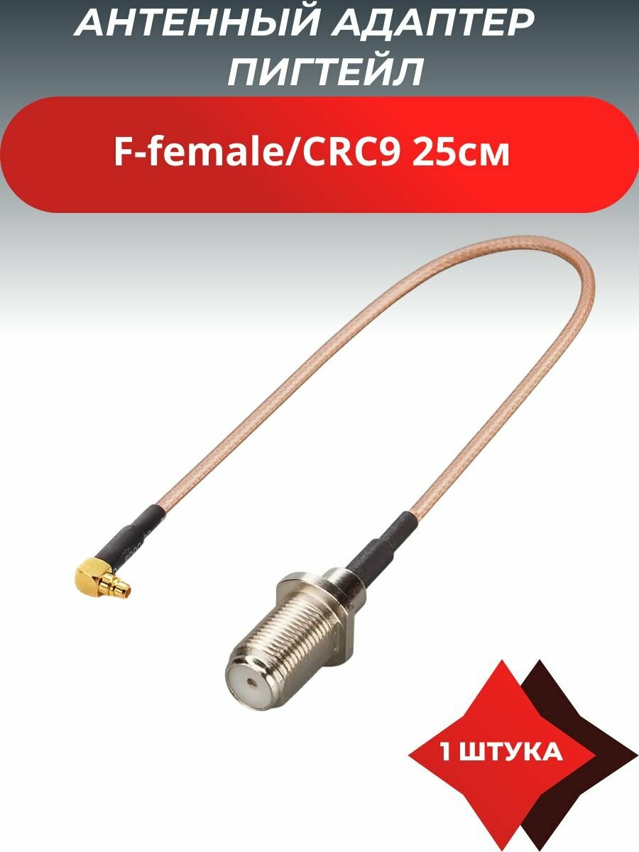 Антенный адаптер (пигтейл) F-female/CRC9 25см