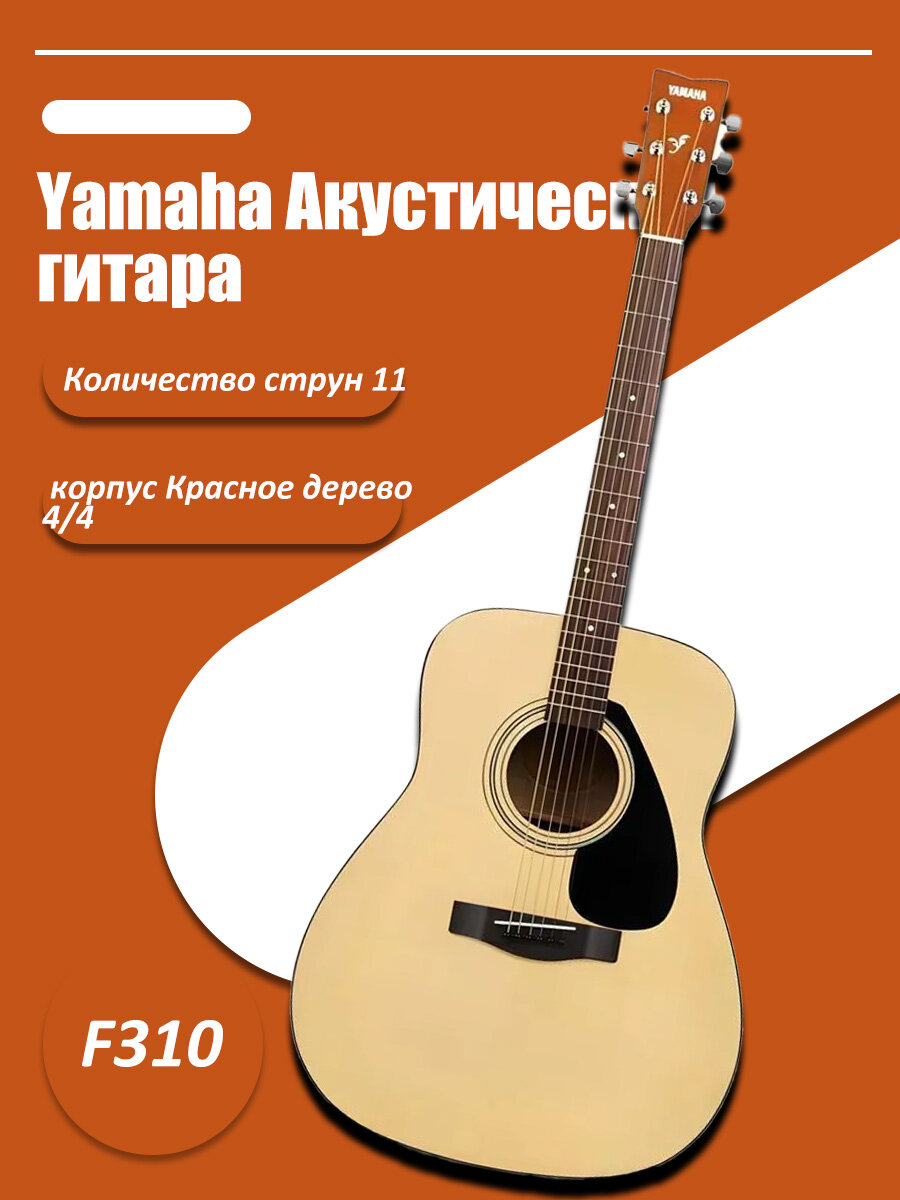 Yamaha 6-струнная акустическая гитара F310 Grand Auditorium Ель+Красное дерево / музыкальные инструменты /Электроакустическая гитара