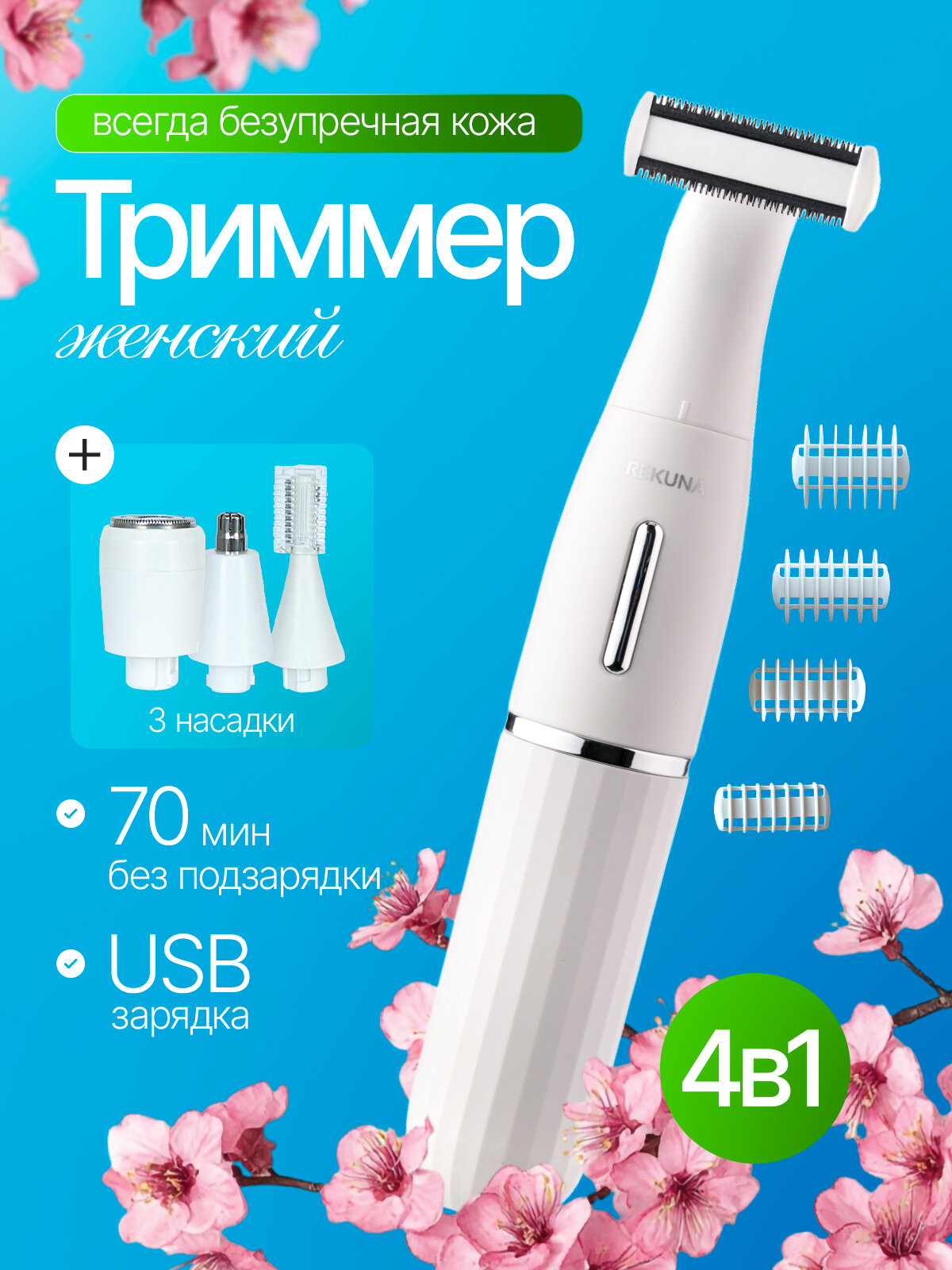 Многофункциональный триммер универсальный 4 в 1 для интимной гигиены