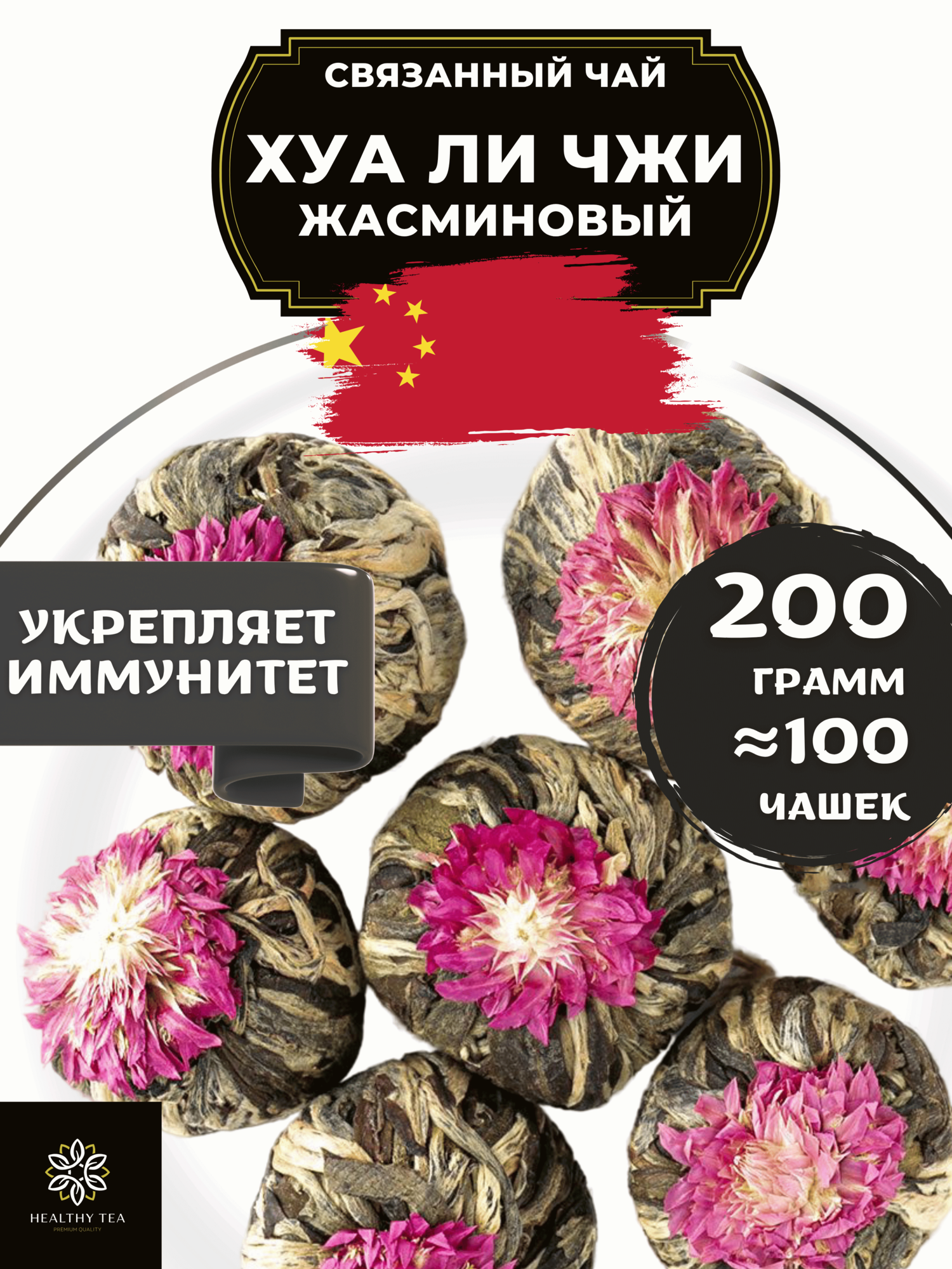 Китайский Зеленый Связанный чай клевер Хуа Ли Чжи (Жасминовый Ли Чжи) с жасмином от Полезный чай / HEALTHY TEA, 200 г