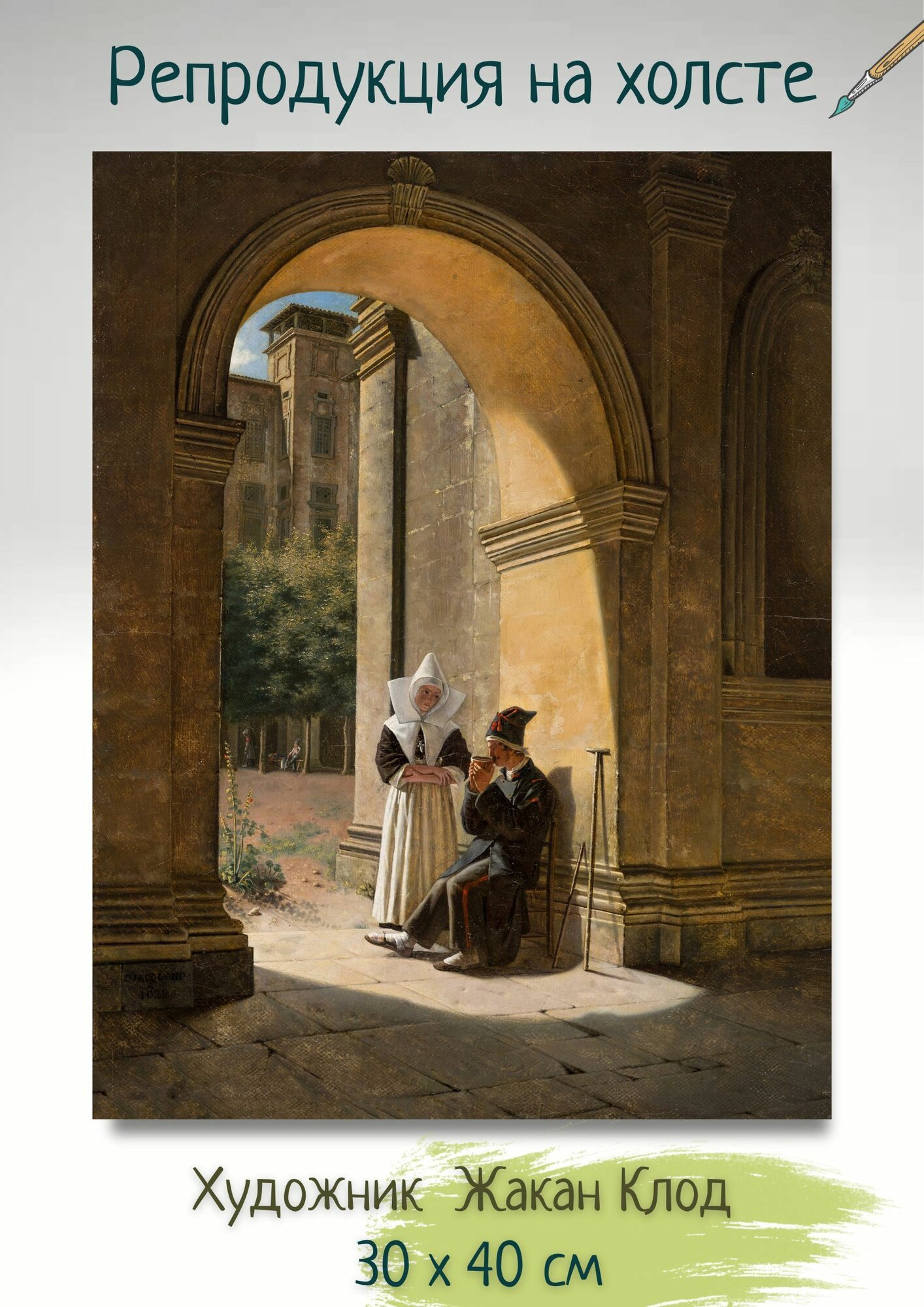 Жакан Клод "Монахиня заботится о солдате в монастыре". Картина на холсте 30х40 см репродукция