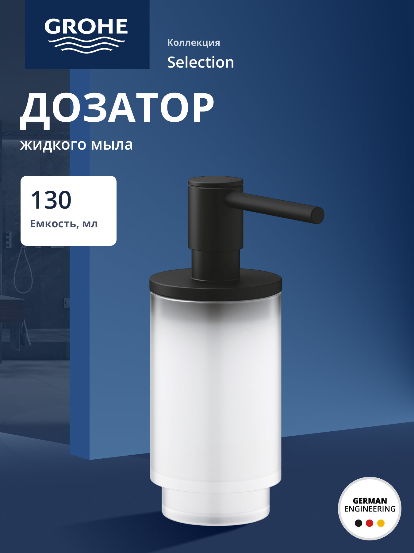 Дозатор жидкого мыла GROHE Selection, стекло/металл, цвет фантомный чёрный 41218KF0