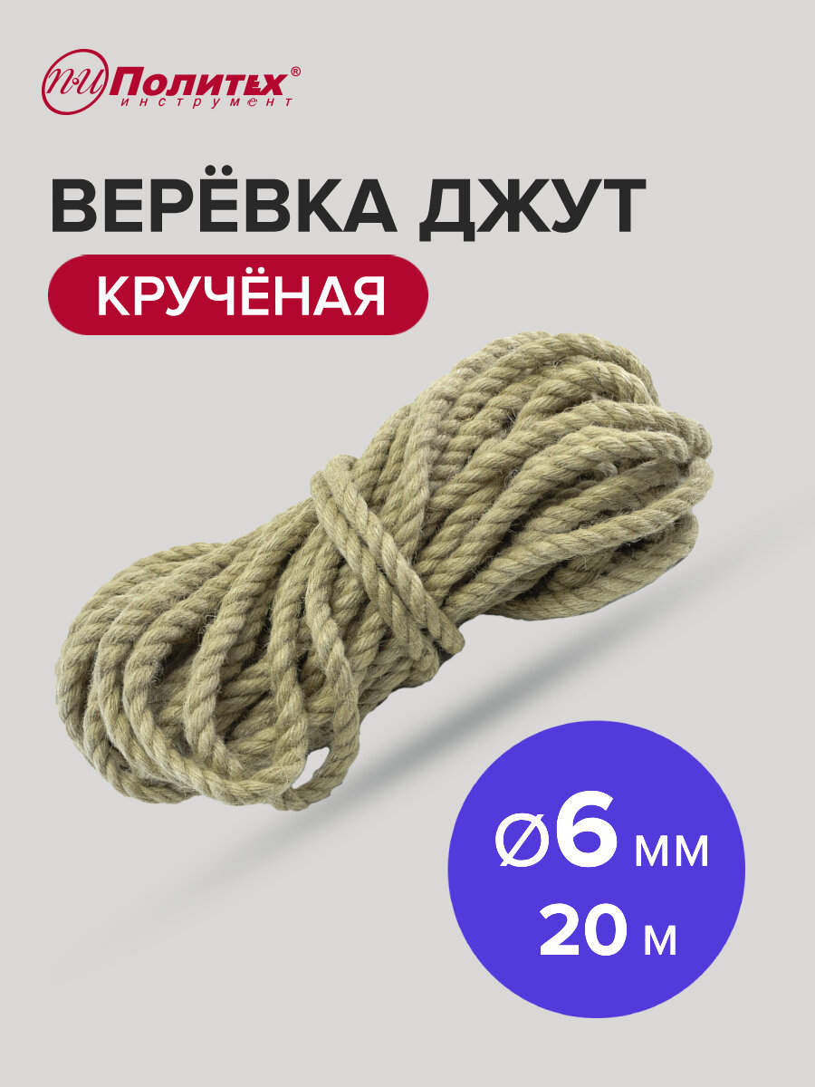 Веревка джут крученая 6 мм, 20м Политех Инструмент