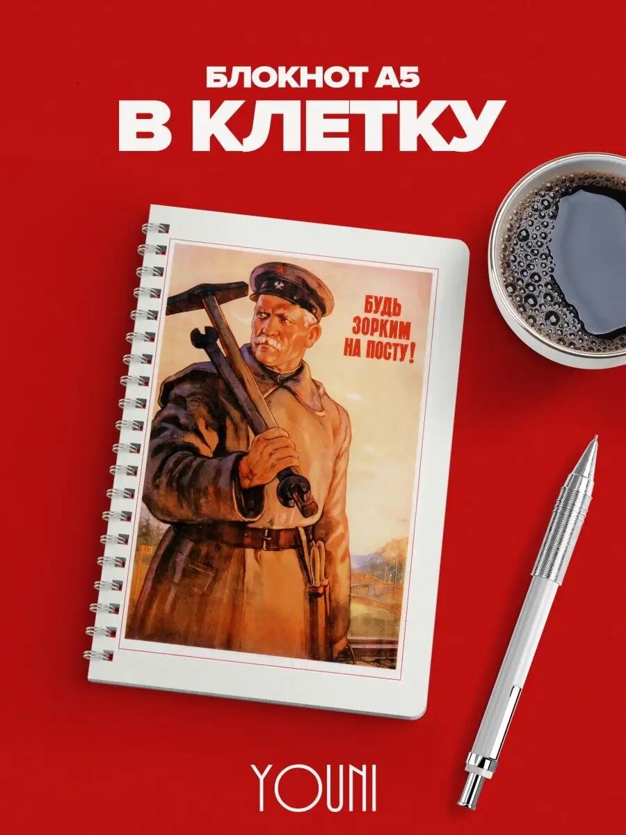 Блокнот с плакатом СССР в клетку 48 листов 50 листов, обложка с матовой ламинацией