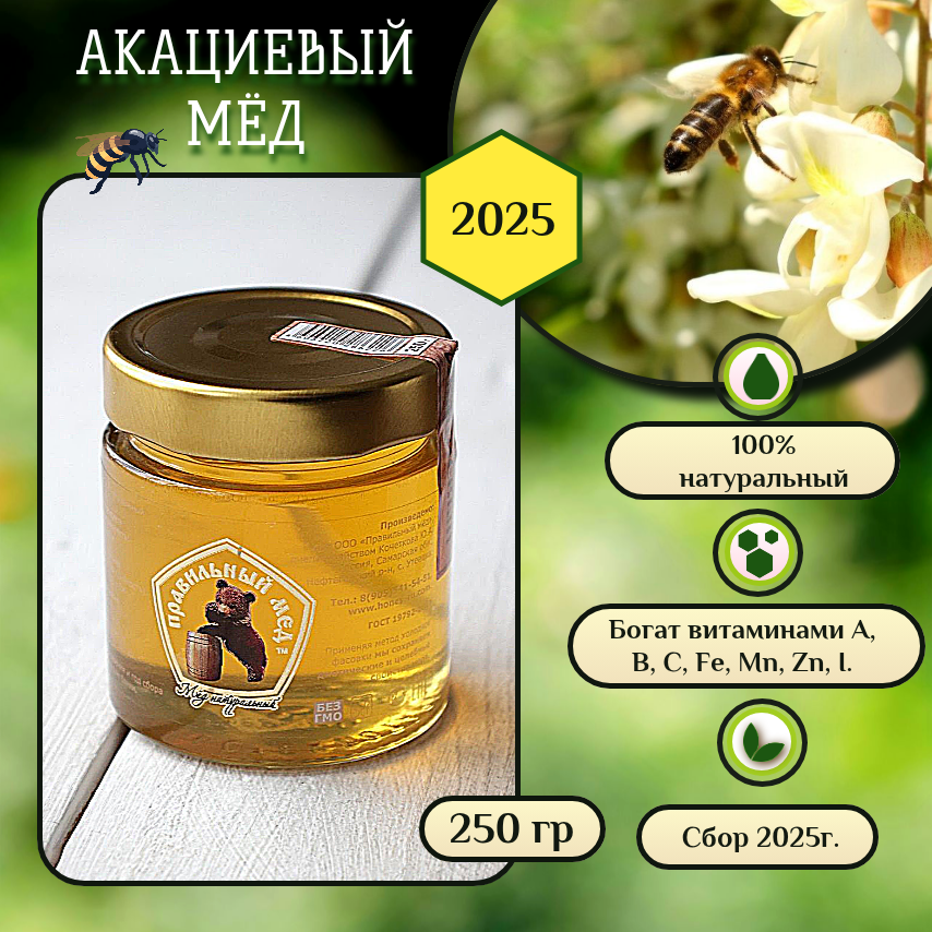 Мёд натуральный Акациевый 250гр. (сбор 2025г.), Правильный мёд