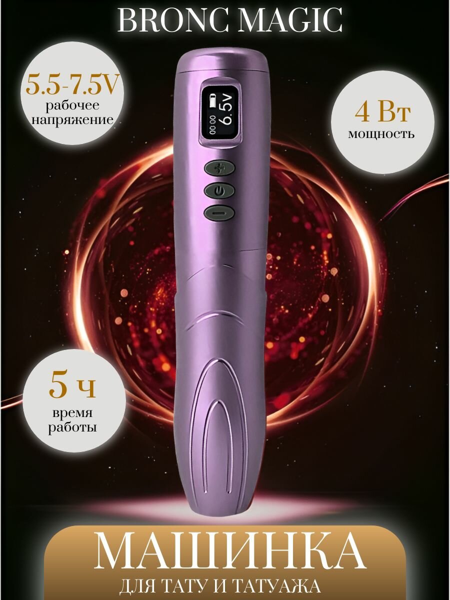 Беспроводная машинка ручка для перманентного макияжа и тату Bronc MAGIC Wireless Tattoo Pen Pink Purple
