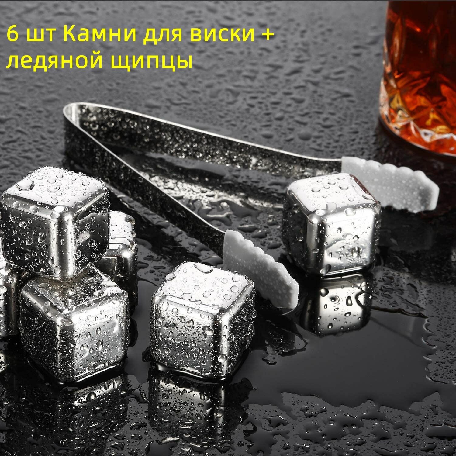 Камни для виски, многоразовые кубики для охлаждения напитков 6 шт. и щипцы для льда