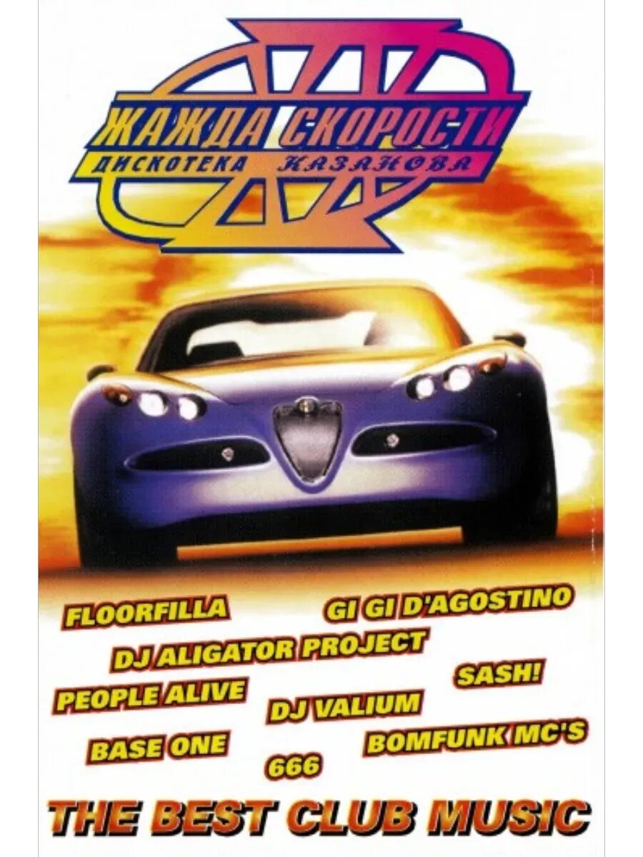 Дискотека Казанова - Жажда Скорости №20, (МР3 на USB флешке)