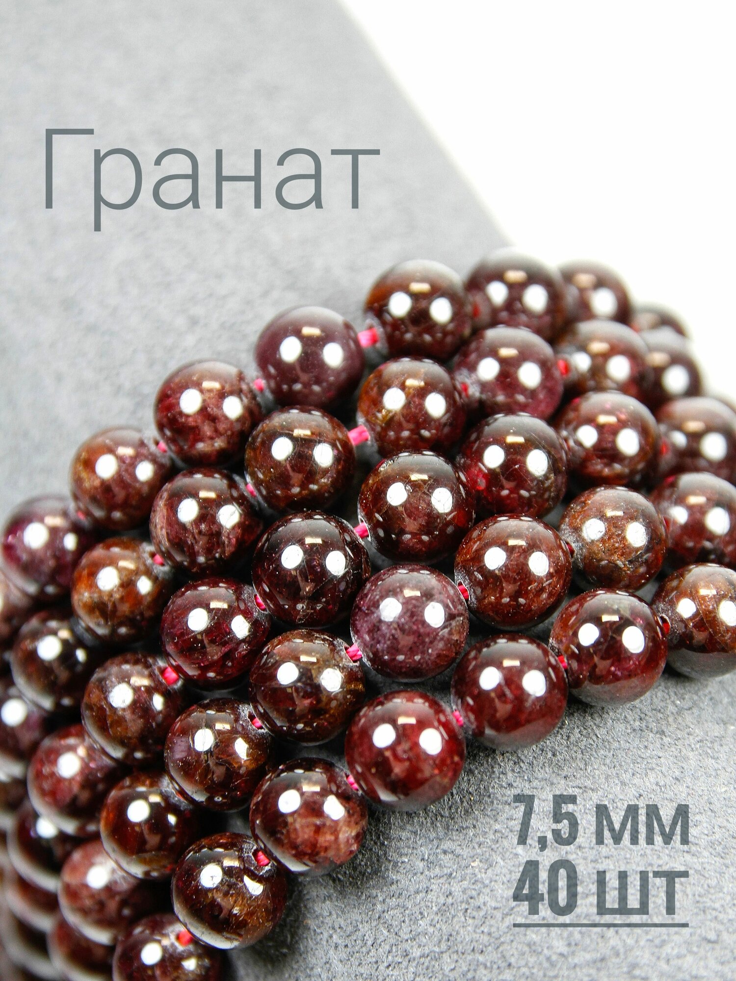 Набор бусин Гранат - натуральный камень, 7.5 мм - для рукоделия и творчества - 40 шт