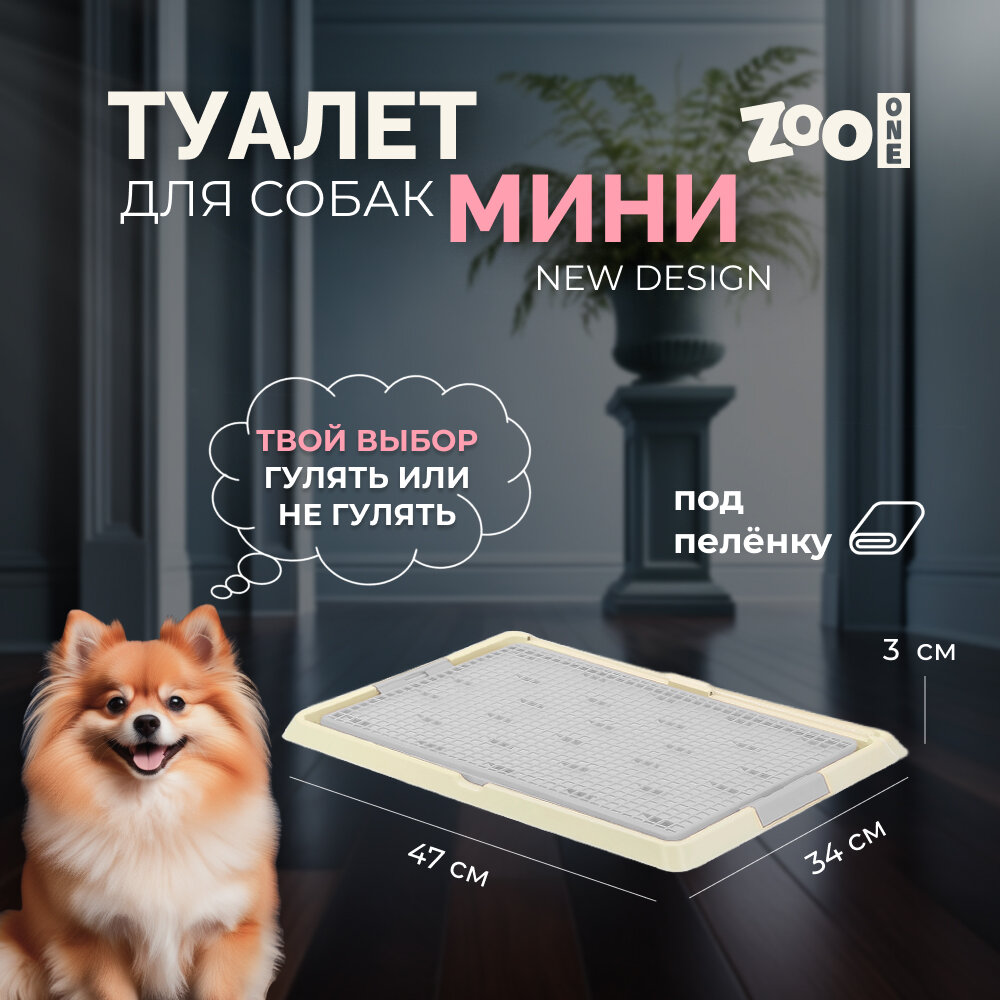Туалет лоток для малых и средних собак Zoo One, 47х34х3 см, серый, P504-04