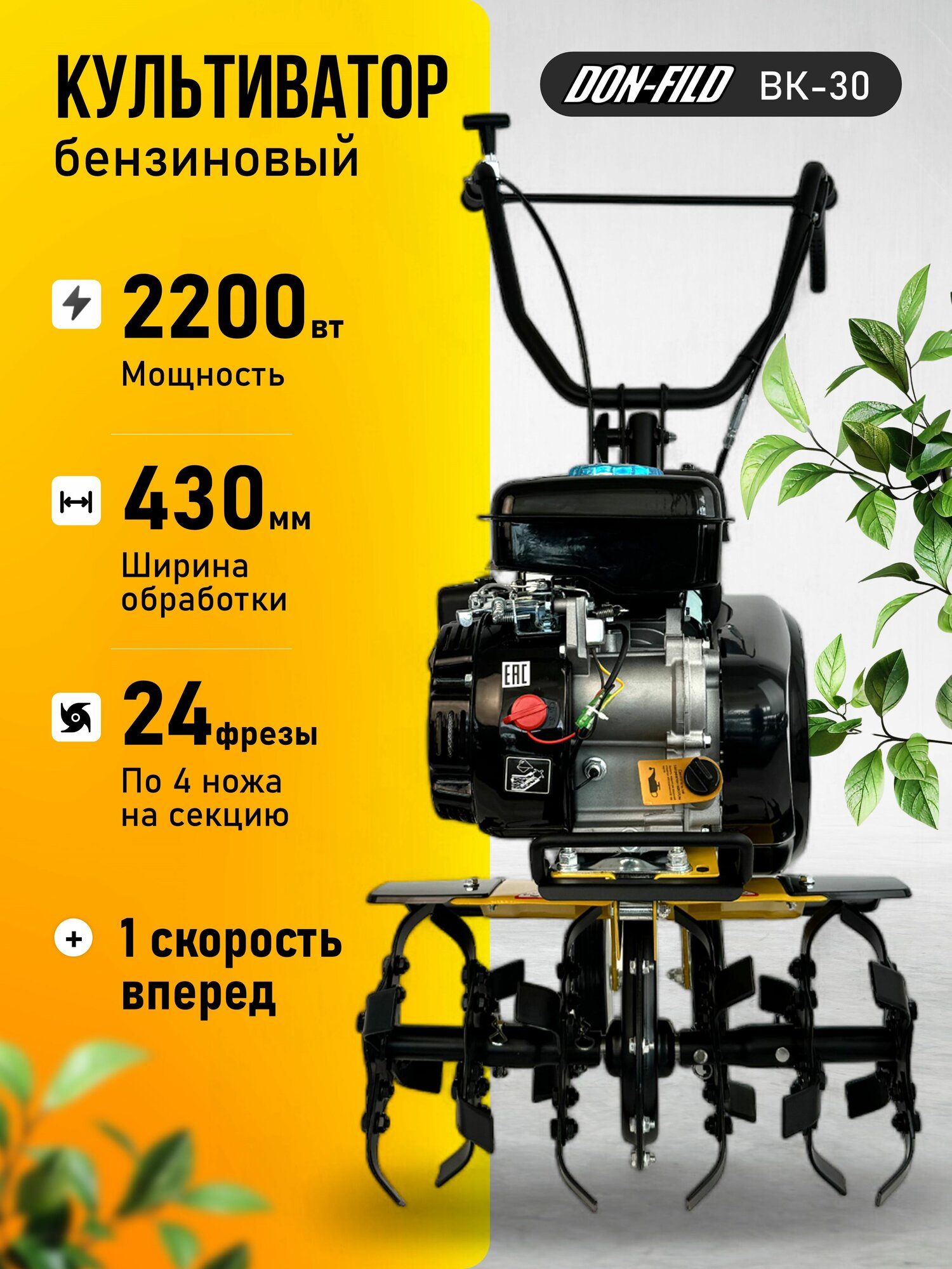 Культиватор бензиновый DON-FILD BK-30 (2200 Вт, ширина обработки 430 мм) / Мотокультиватор