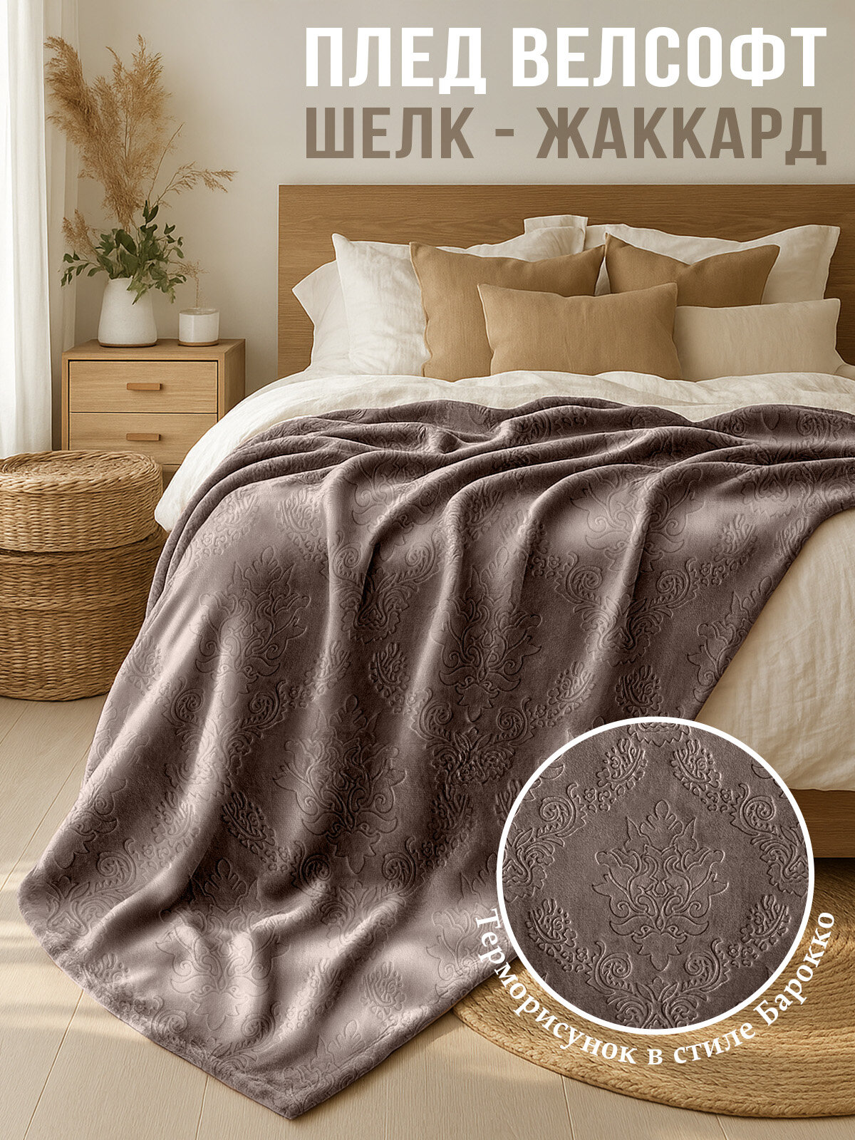 Плед-покрывало 150*200 шелк-жаккард от Комфорт Текс в подарочной упаковке