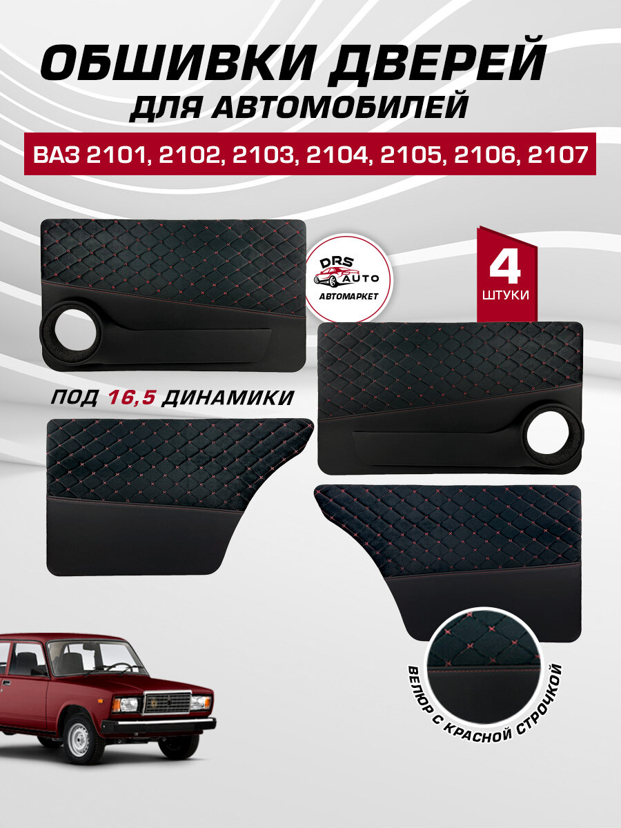 Дверные карты ваз 2101 2103 2105 2106 2107 под 16 динамик, 4 шт обшивка дверей из велюра с красной строчкой