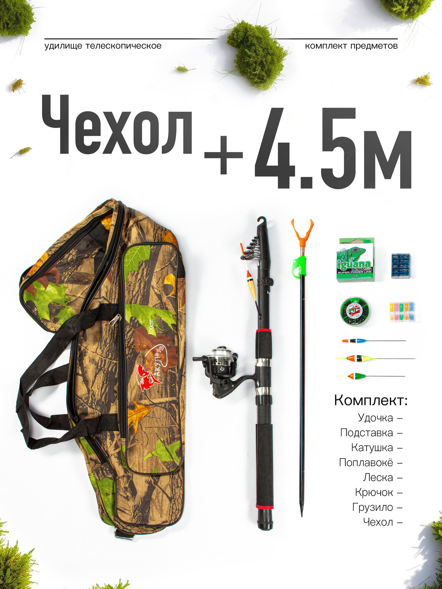 Набор для рыбалки, удочка в сборе, 4.5 м в комплекте с чехлом