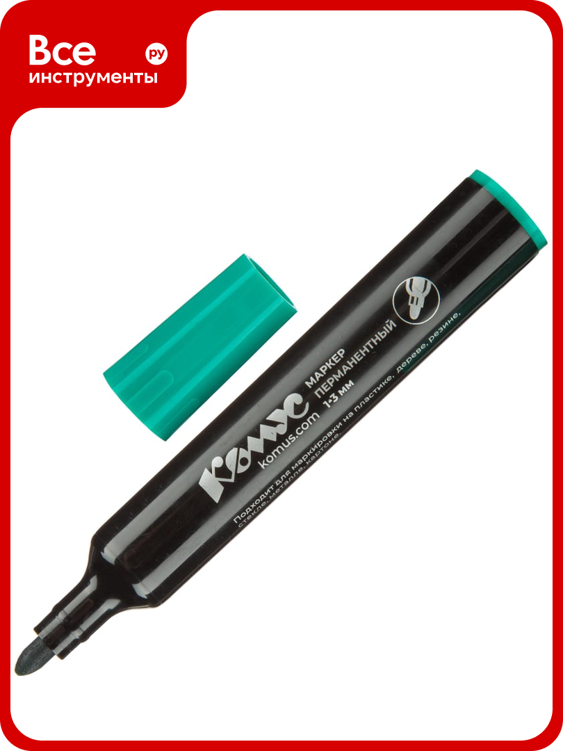 Перманентный маркер Комус зеленый, 1‑3 мм, круглый наконечник, спиртовые водостойкие чернила, пластиковый корпус