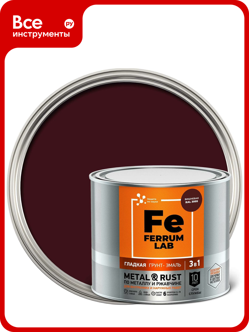 Грунт-эмаль FERRUM LAB по ржавчине 3 в 1 гладкая вишневая RAL 3005 глянцевая, банка 2 л 213347