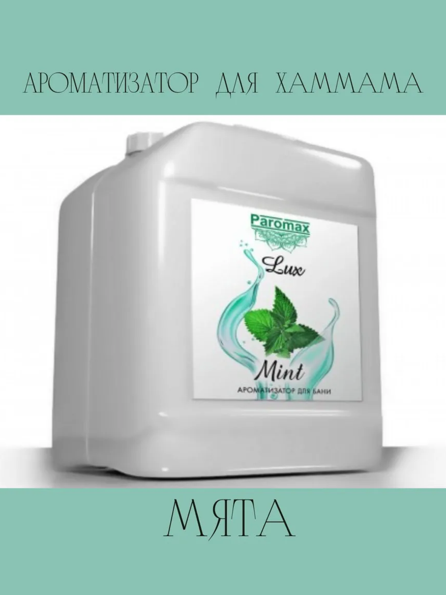 Ароматизатор для бани, сауны и хамама Паромакс Мята Люкс, 5 литров