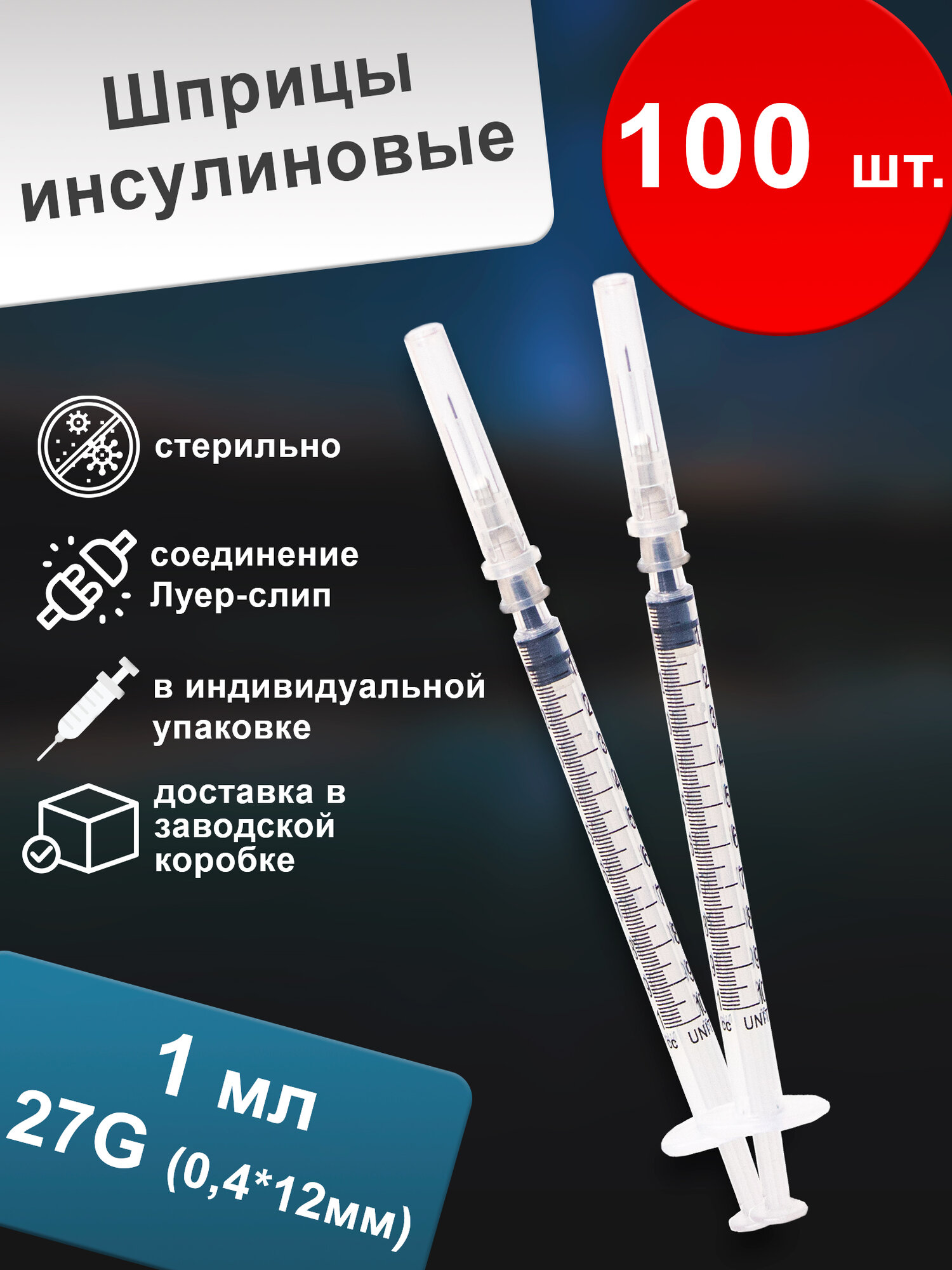 Шприц инсулиновый 1 мл одноразовый с иглой G27 (100 шт.)