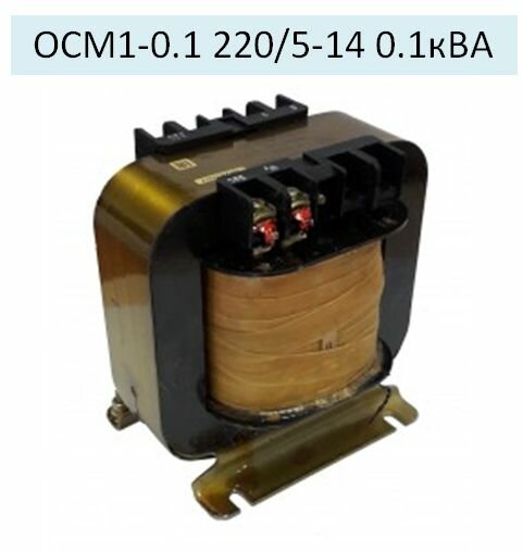 Трансформатор ОСМ1-0.1 220/5-14 0.1кВА