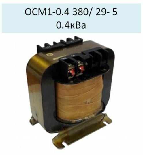 Трансформатор ОСМ1-0.4 380/ 29- 5 0.4кВа
