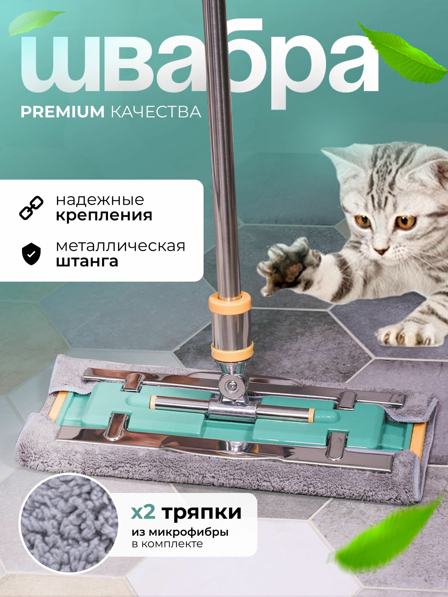 Швабра для мытья пола и окон