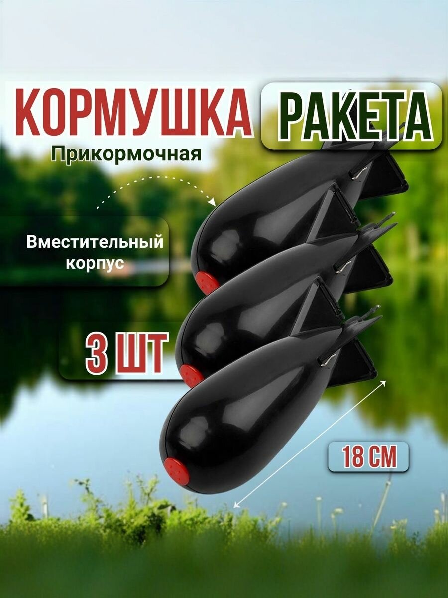 3 ШТ. Кормушка Ракета для закормки Спомб (бомба для закормки) 19 см / Черная