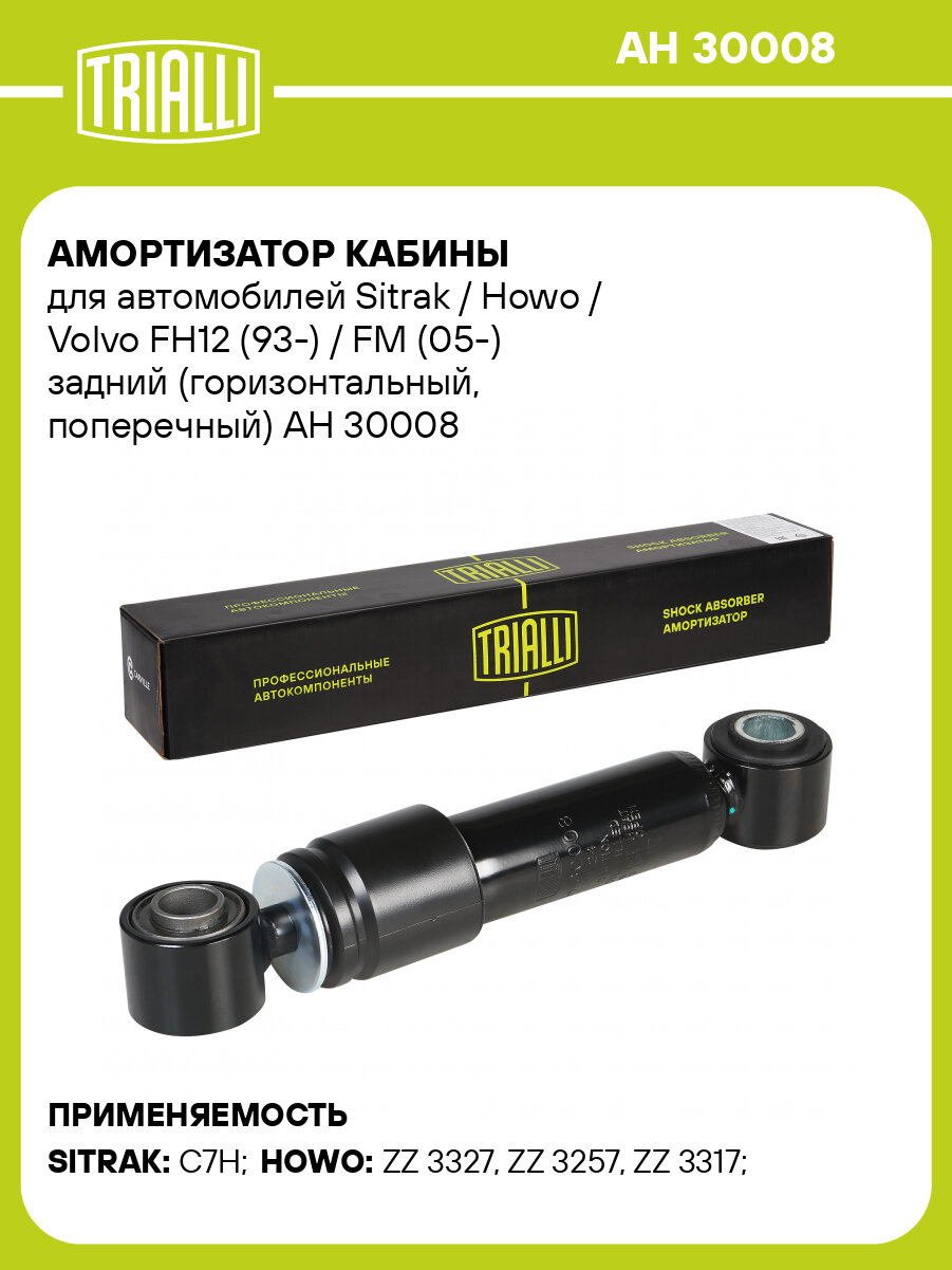 Амортизатор кабины для Sitrak / Howo / Volvo FH12 (93-) / FM (05-) задний (горизонтальный, поперечный) AH 30008