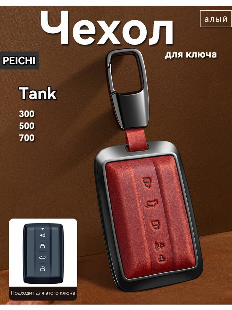 Чехол для автомобильного смарт ключа Tank 300, Tank 500, Tank 700 (Кожаная)