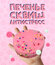 Игрушка-антистресс камелия сквиш Печенье