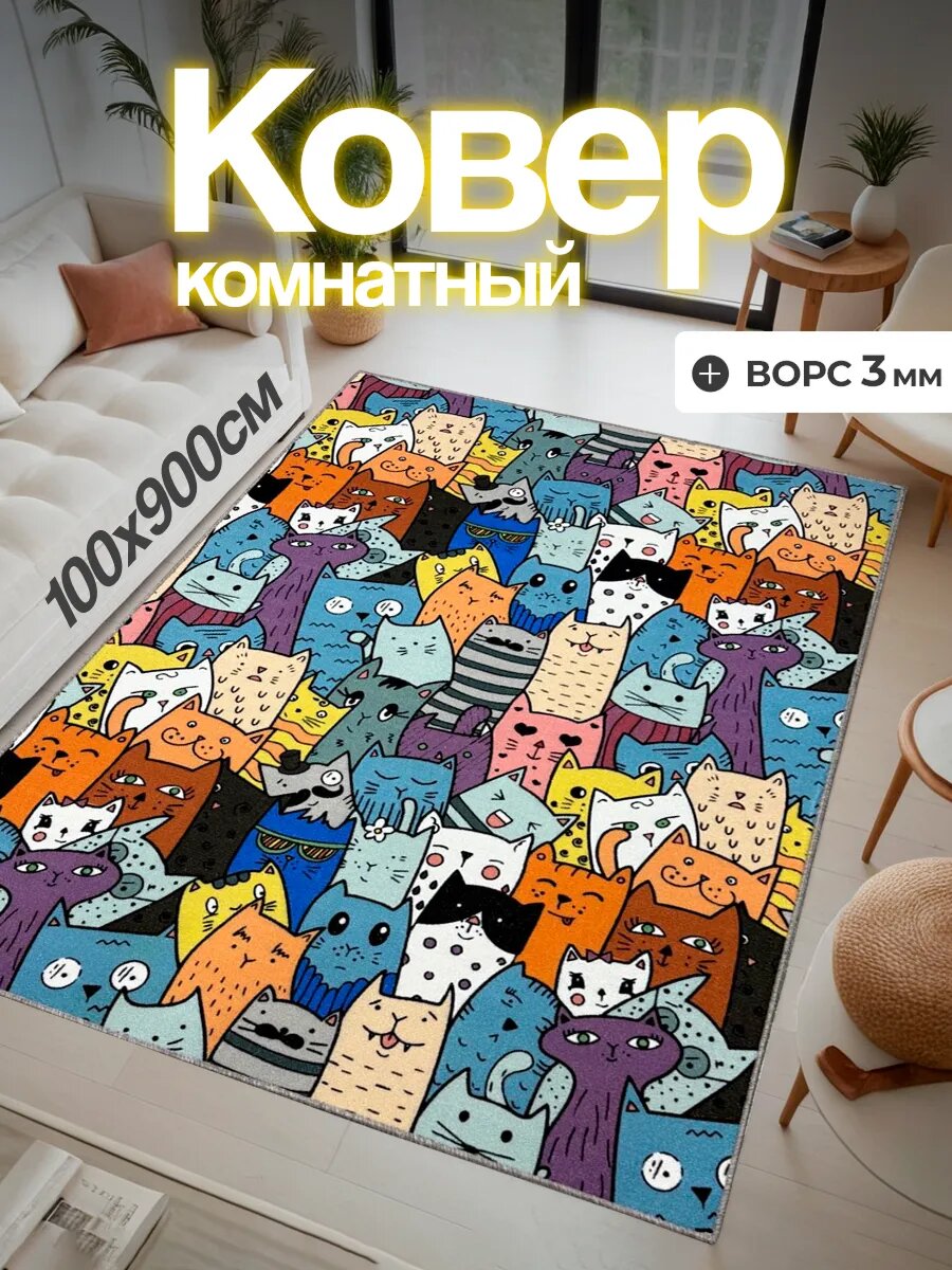 Ковер комнатный 100х900 в гостиную 100х900 см