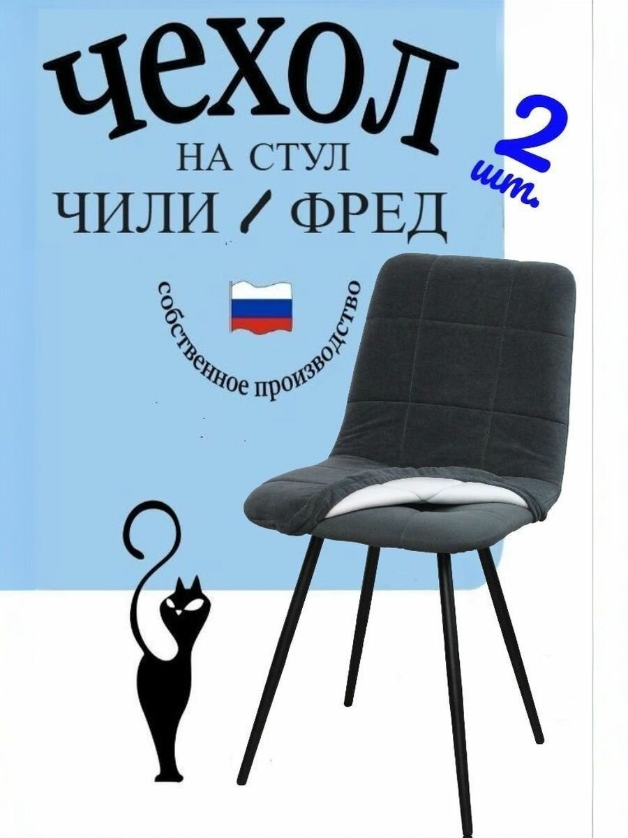 Чехлы на стулья со спинкой Чили / Фред велюровый 2 шт. цвет темно-серый (Графит)