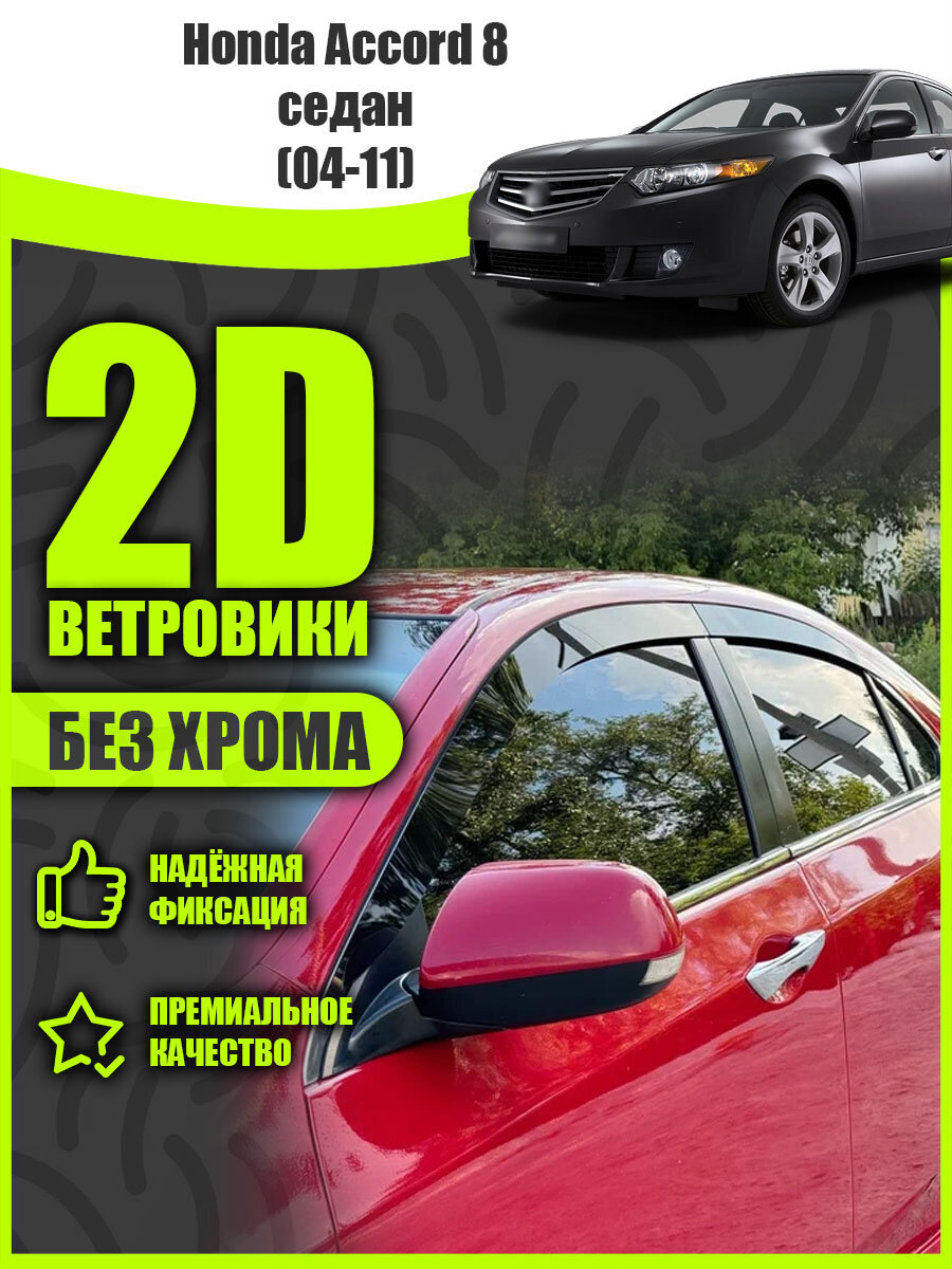 2D дефлекторы для Honda Accord 8 седан (2007-2015) 8 поколение / Ветровики на Хонда Аккорд 8 седан / 2d дефлекторы. Комплект 4 шт.