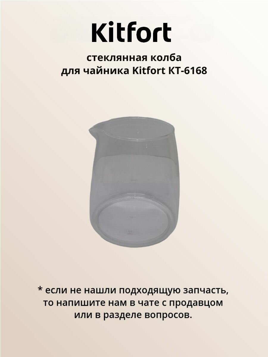 Стеклянная колба для чайника КТ-6168