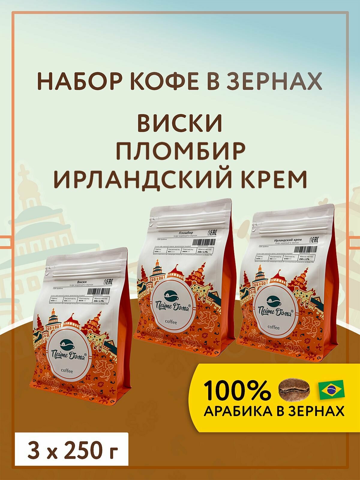 Кофе жареный в зернах ароматизированный 750 г Виски, Пломбир, Ирландский крем (набор 3 по 250 г)