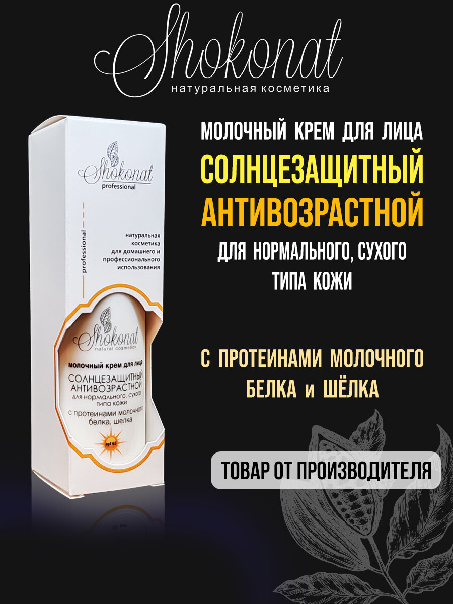 Солнцезащитный антивозрастной молочный крем для нормальной и сухой кожи SPF 45 Шоконат, 50мл