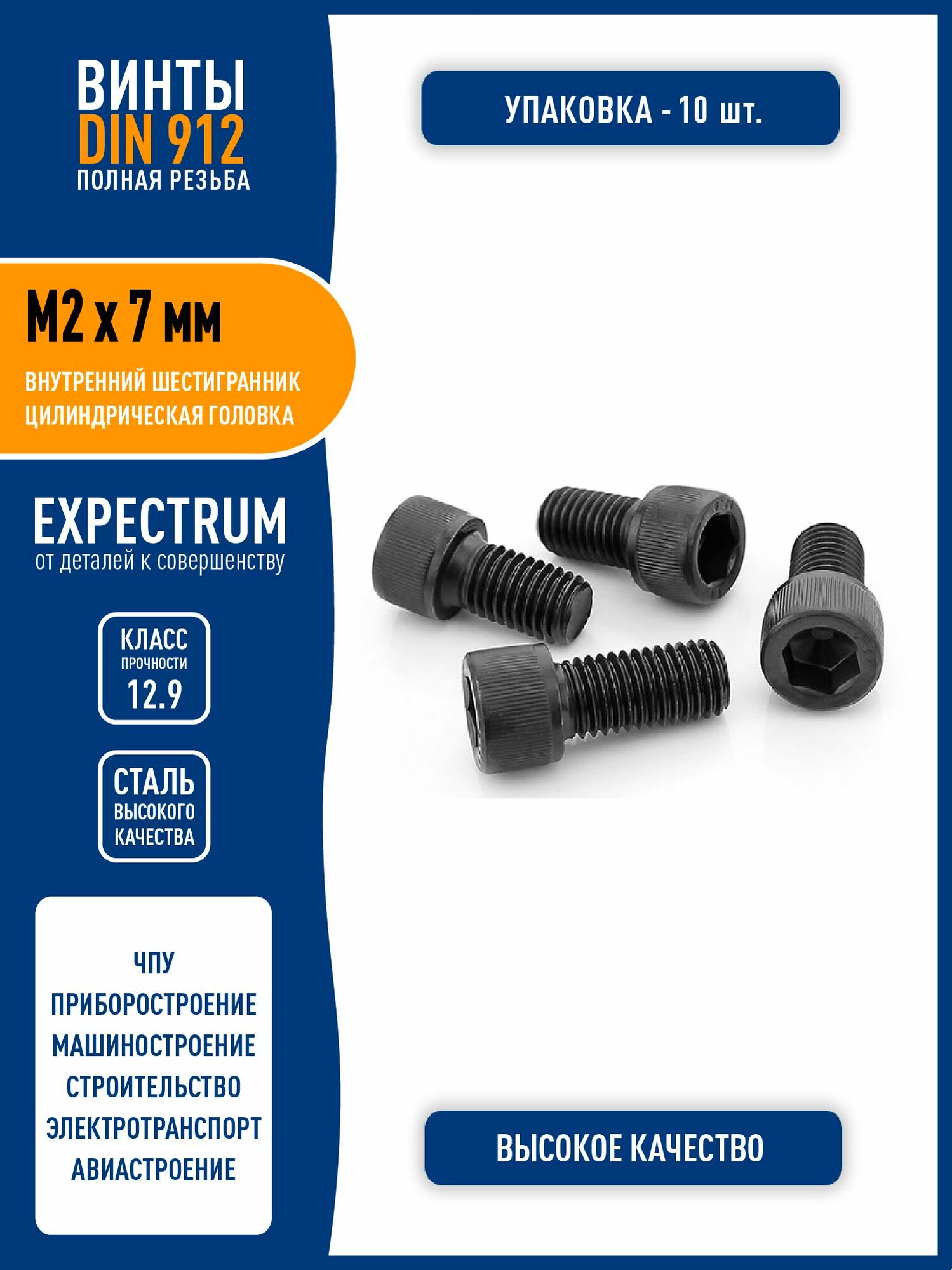 Винт DIN912 М2х7, сталь, класс 12.9, с внутренним шестигранником, 10 штук