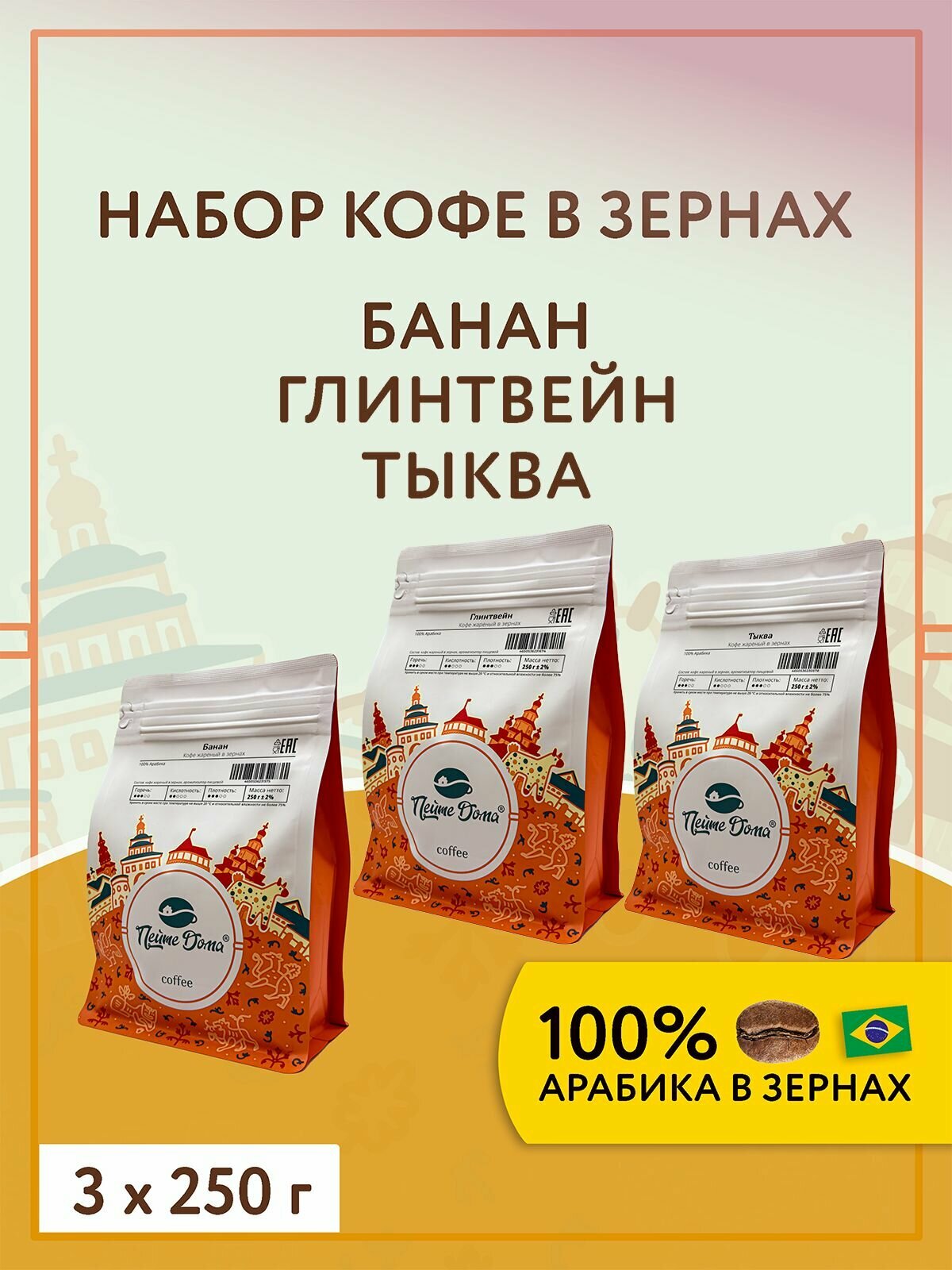 Кофе жареный в зернах ароматизированный 750 г Банан, Глинтвейн, Тыква (набор 3 по 250 г)