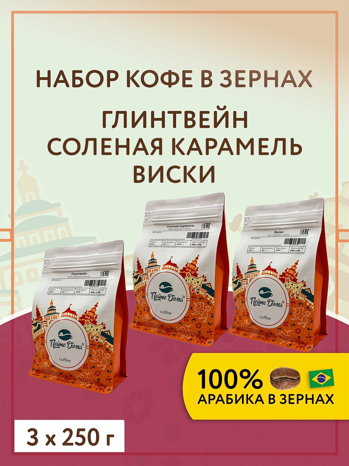Кофе жареный в зернах ароматизированный 750 г Глинтвейн, Соленая карамель, Виски (набор 3 по 250 г)