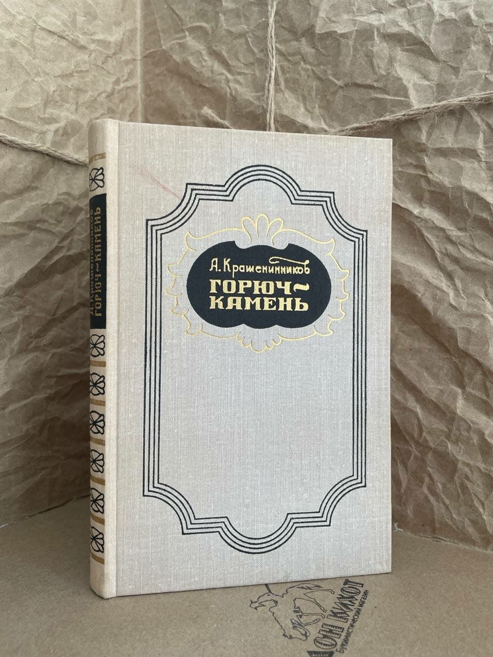 Горюч-камень